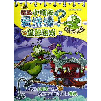 益智游戏(4我爱爱丽)/鳄鱼小顽皮爱洗澡