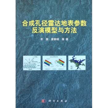 合成孔径雷达地表参数反演模型与方法