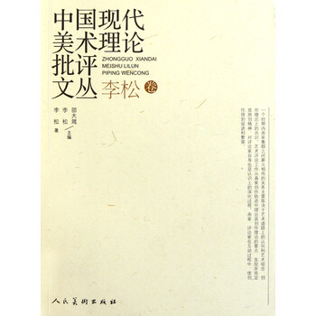 中国现代美术理论批评文丛(李松卷)