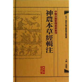 神农本草经辑注(精)/中医古籍整理丛书重刊