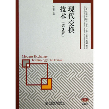 现代交换技术(第3版21世纪高等院校信息与通信工程规划教材)