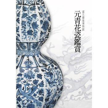 元青花瓷鑒賞