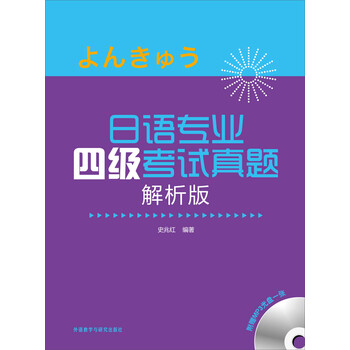 日语专业四级考试真题解析版（附MP3光盘）