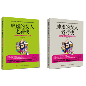 {正版新书}脾虚的女人老得快9787535776037