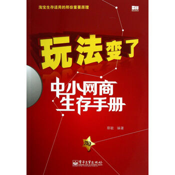 玩法变了(中小网商生存手册)