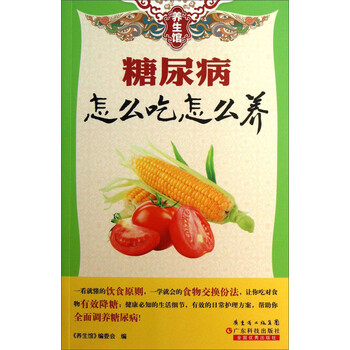 养生馆系列:糖尿病怎么吃怎么养/9787535962324/广东科技/