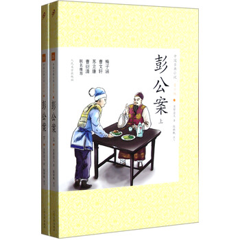 彭公案(上下青少版)/中国古典小说