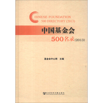   中国基金会500名录 : 20139787509742037社会科学文献