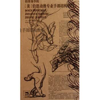 美伯恩动漫专业手部结构教学/伯里曼学院