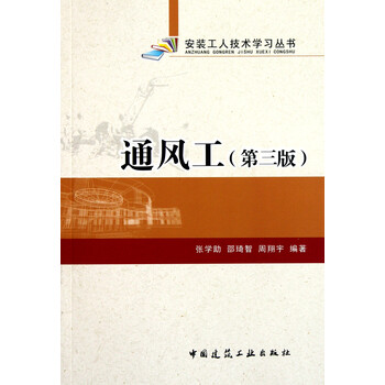 通风工(第3版)/安装工人技术学习丛书