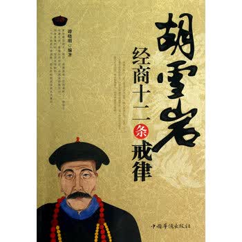 胡雪岩经商十二条戒律