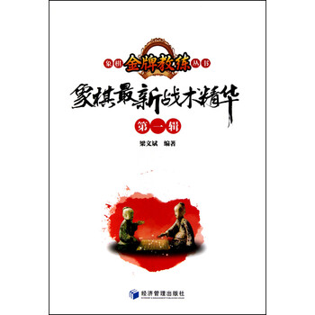 象棋*新战术精华(*辑)/象棋*教练丛书