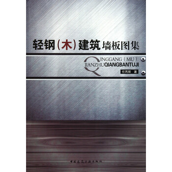 轻钢<木>建筑墙板图集