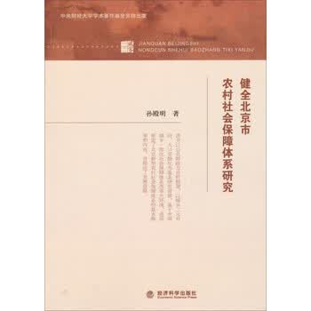   健全北京市农村社会保障体系研究9787514137149经济科学