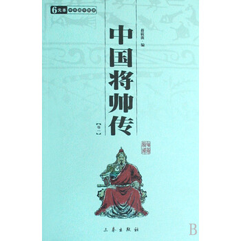 中国将帅传(共2册)/中华国学百部
