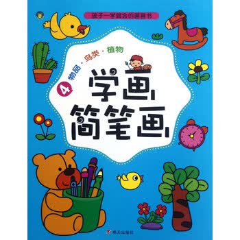 学画简笔画(4物品鸟类植物)