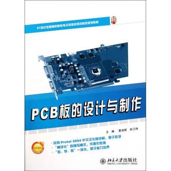 PCB板的设计与制作(21世纪全国高职高专电子信息系列技能型规划教材)