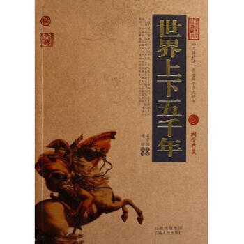 世界上下五千年/中国古典名*百部藏书