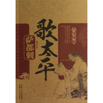 歌太平(萨都剌)/大漠碑铭