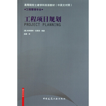 工程项目规划(工程管理专业中英文对照高等院校土建学科双语教材)