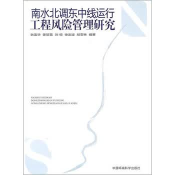 南水北调东中线运行工程风险管理研究