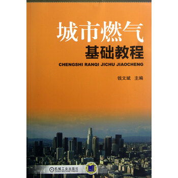 城市燃气基础教程