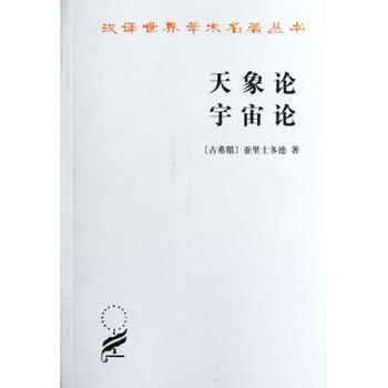 天象论宇宙论/汉译世界学术名*丛书