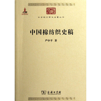 中国棉纺织史稿/中华现代学术名*丛书