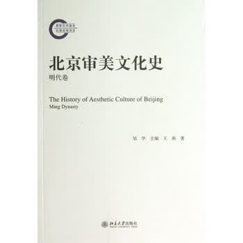 北京审美文化史(明代卷)
