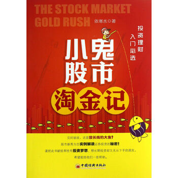 小鬼股市淘金记