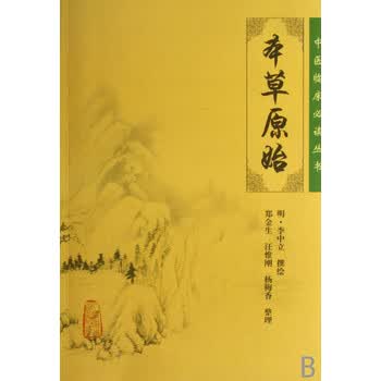 本草原始/中医临床必读丛书