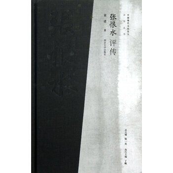 张恨水评传(精)/中国现代文化名人评传丛书