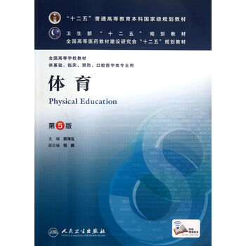 体育(供基础临床预防口腔医学类专业用第5版全国高等学校教材)
