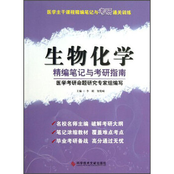 医学主干课程精编笔记与考研通关训练：生物化学精编笔记与考研指南
