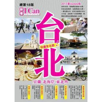 玩盡全北部！：臺北·宜蘭·北海岸·東北角（2013年全新版）