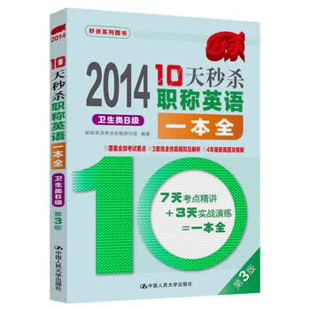 10天秒杀职称英语一本全[ 卫生类B级]9787300177021