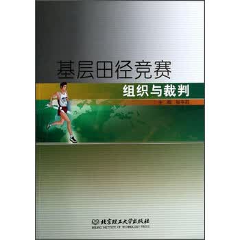 正版书籍 基层田径竞赛组织与裁判9787564081515