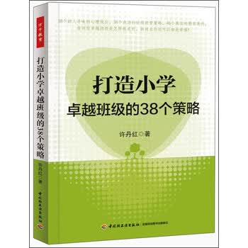 打造小学卓越班级的38个策略