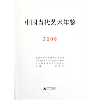 中国当代艺术年鉴(2009)(精)