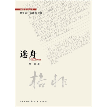 中篇小说金库：迷舟
