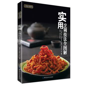  实用烹调技法全图解9787506496650