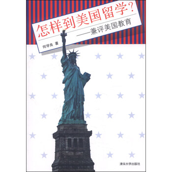 怎样到美国留学？:兼评美国教育9787302340867清华大学何学良著