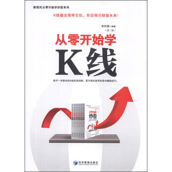 新股民从零开始学炒股系列：从零开始学K线（第2版）