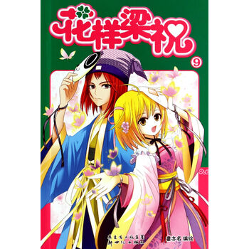 花样梁祝(9)