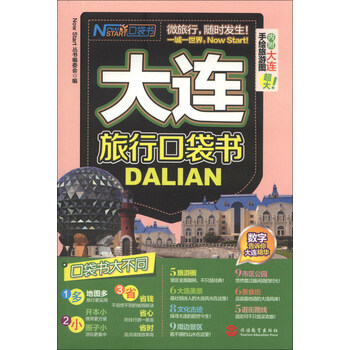   大连旅行口袋书9787563726240旅游教育