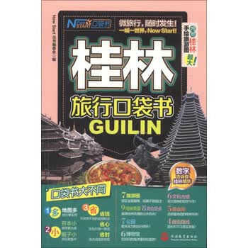 桂林旅行口袋书9787563726257旅游教育Now Start丛书编委会编