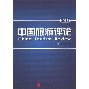 中国旅游评论（2013）