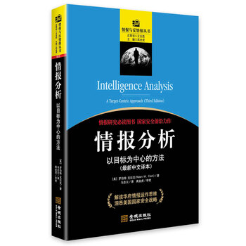 情报分析：以目标为中心的方法