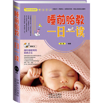   睡前胎教一日一读9787510118258中国人口