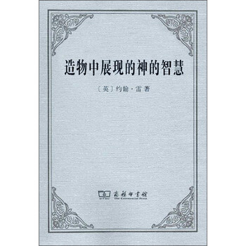 造物中展现的神的智慧